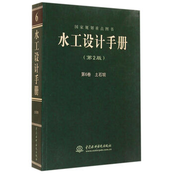 水工设计手册(第2版第6卷土石坝)