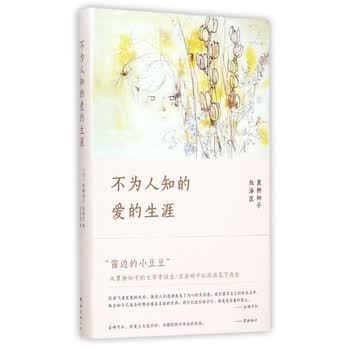 不为人知的爱的生涯(精)