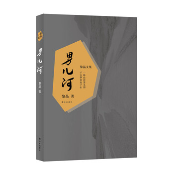 黎晶文集：男儿河