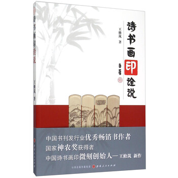 诗书画印诠说