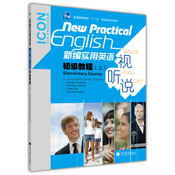   新编实用英语视听说初级教程9787040248074高等教育