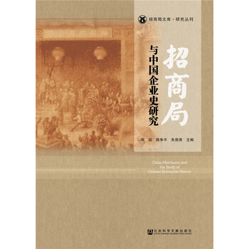 招商局与中国企业史研究