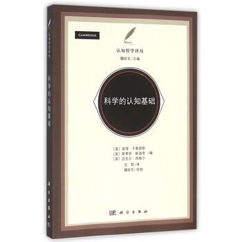 科学的认知基础/认知哲学译丛