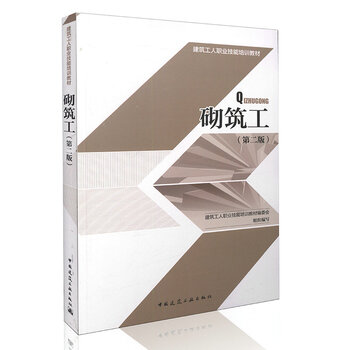 砌筑工（第二版） 建筑工人职业技能培训教材