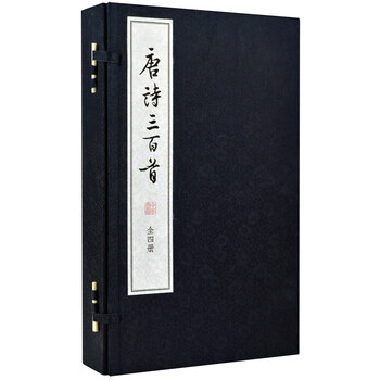 经史百家杂钞（大字线装本 套装共10册） 唐诗三百首