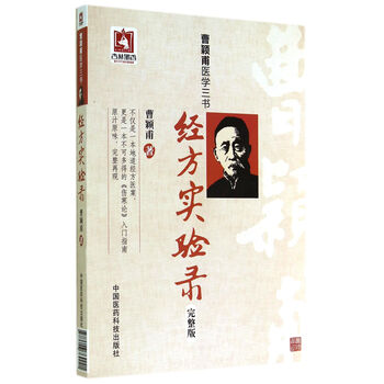 经方实验录(完整版曹颖甫医学三书)