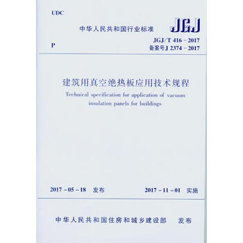 JGJ/T 416-2017  建筑用真空绝热板应用技术规程