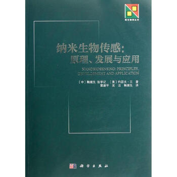 纳米生物传感:原理.发展与应用