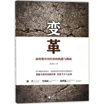 变革:新时期中国经济的机遇与挑战