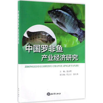 中国罗非鱼产业经济研究