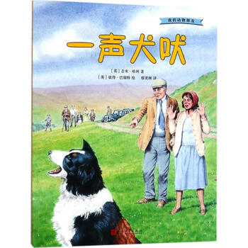一声犬吠 吉米·哈利(James Herriot) 