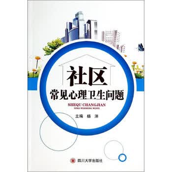 社区常见心理卫生问题