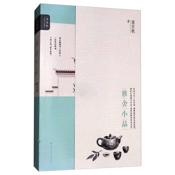 雅舍小品/梁实秋经典作品集
