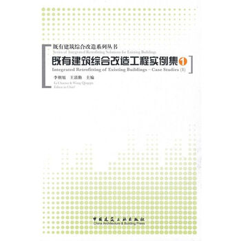 既有建筑综合改造工程实例集(1)