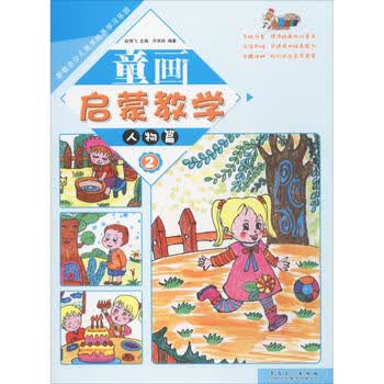 新概念少儿美术绘画学习乐园·童画启蒙教学(2)人物篇 幼儿图书 早教书 故事书 儿童书籍