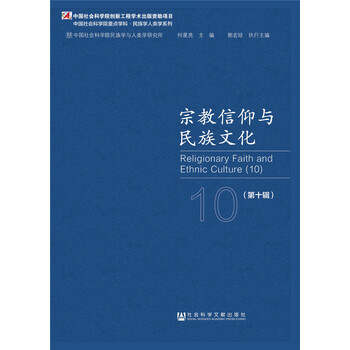宗教信仰与民族文化（第十辑）