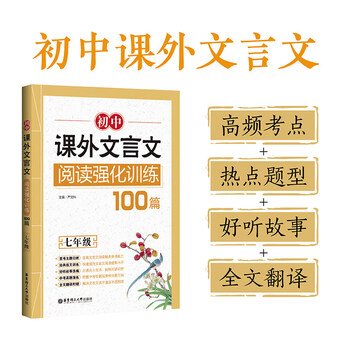 初中课外文言文阅读强化训练100篇七年级7年级初一语文考试古文辅导书籍教材练习题