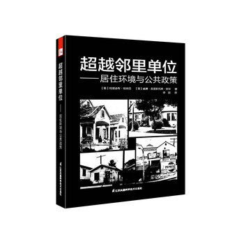 超越邻里单位 居住环境与公共政策（为人们建造良好生活居住环境的理论指导）凤凰空间设计经典译丛-城市规划