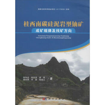 桂西南碳硅泥岩型铀矿成矿规律与找矿方向