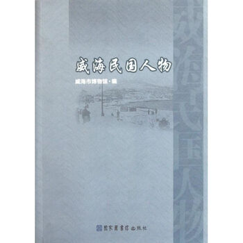 威海民国人物