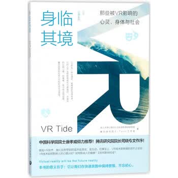 身临其境(那些被VR影响的心灵身体与社会)/VR心潮系列