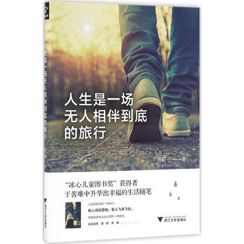 人生是一场无人相伴到底的旅行