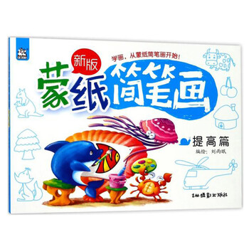新版蒙纸简笔画（提高篇）