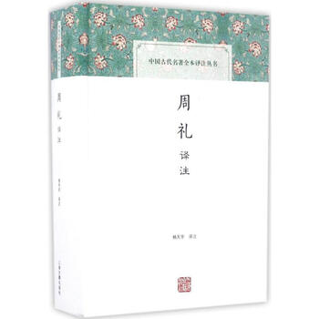 周礼译注 杨天宇 译注 国学经典四书五经 哲学经典书籍 中国哲学 上海古籍出版社 新华书店官网正版图