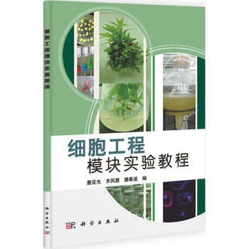 细胞工程模块实验教程
