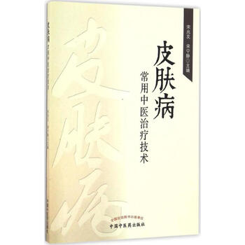 皮肤病常用中医治疗技术