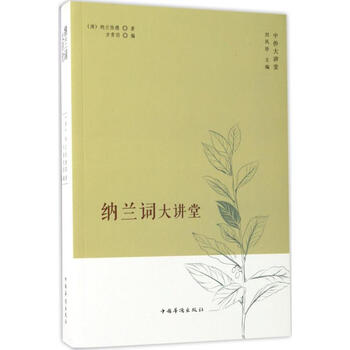 纳兰词大讲堂