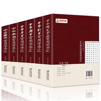 中国常用字字汇 中华隶书 行书 硬笔书法 楷书 草书 篆书常用字字汇毛笔字帖偏旁部首章法字典技法教程