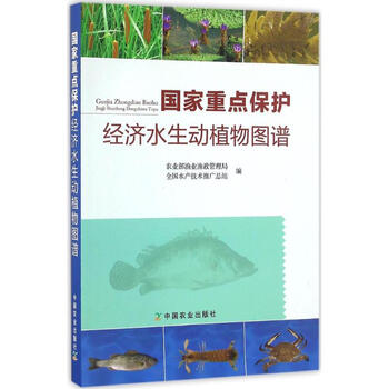 国家重点保护经济水生动植物图谱