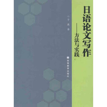 日语论文写作:方法与实践