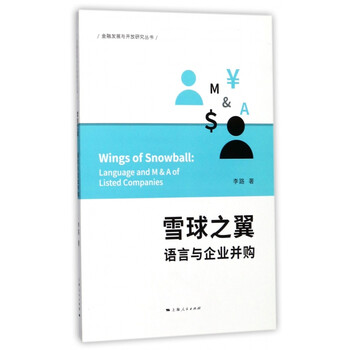 雪球之翼(语言与企业并购)/金融发展与开放研究丛书