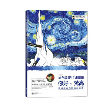[正版图书]油画棒画得比油画还棒（涂色版）：你好，梵高