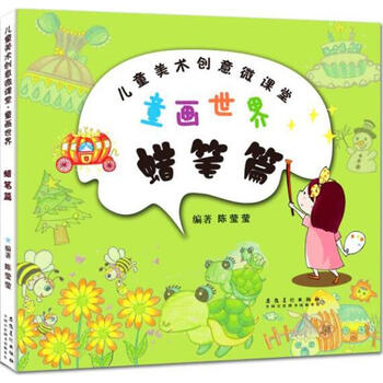 童画世界蜡笔篇