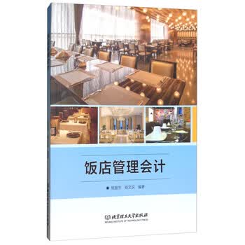 饭店管理会计