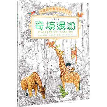 奇境漫游 幼儿图书 早教书 故事书 儿童书籍