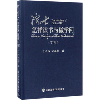 院士怎样读书与做学问下册