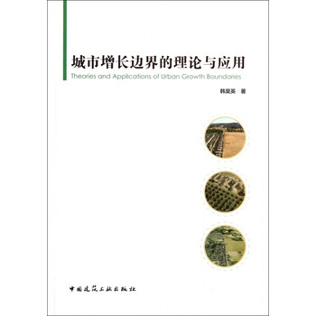 城市增长边界的理论与应用