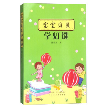 宝宝贝贝学灯谜