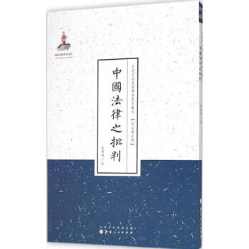 中国法律之批判