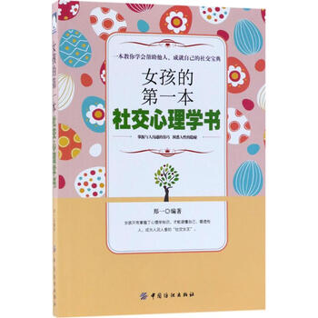 女孩的第一本社交心理学书