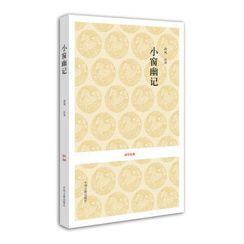 国学经典丛书：小窗幽记