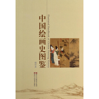 中国绘画史图鉴(缩印本)
