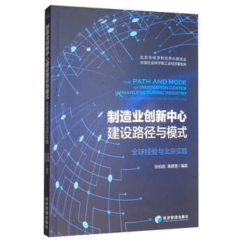 制造业创新中心建设路径与模式：全球经验与北京实践
