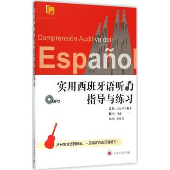 实用西班牙语听力指导与练习