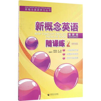 新概念英语随课练(新版)(2)