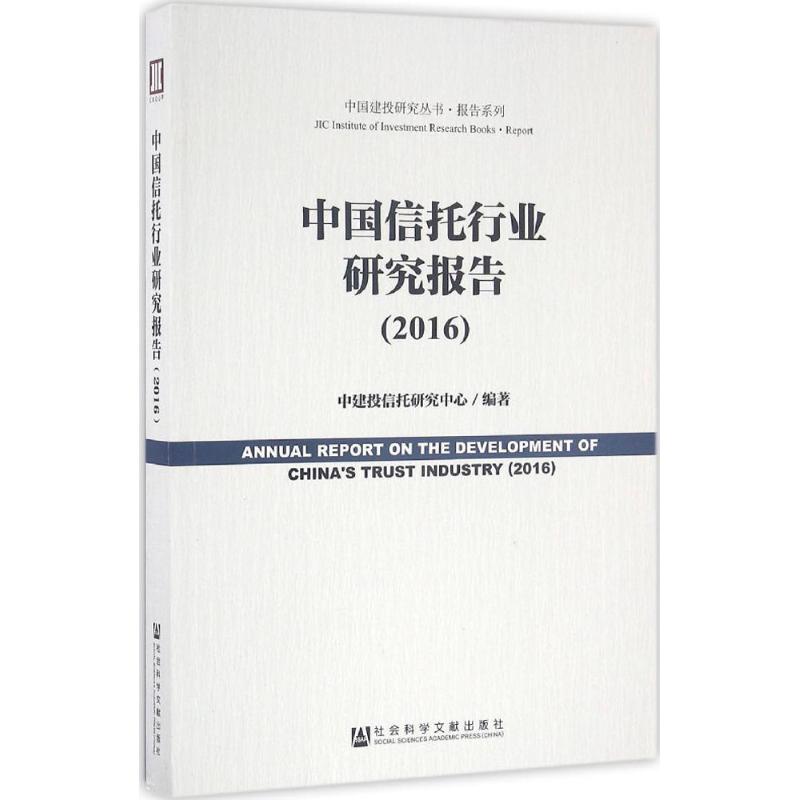 中国信托行业研究报告.2016